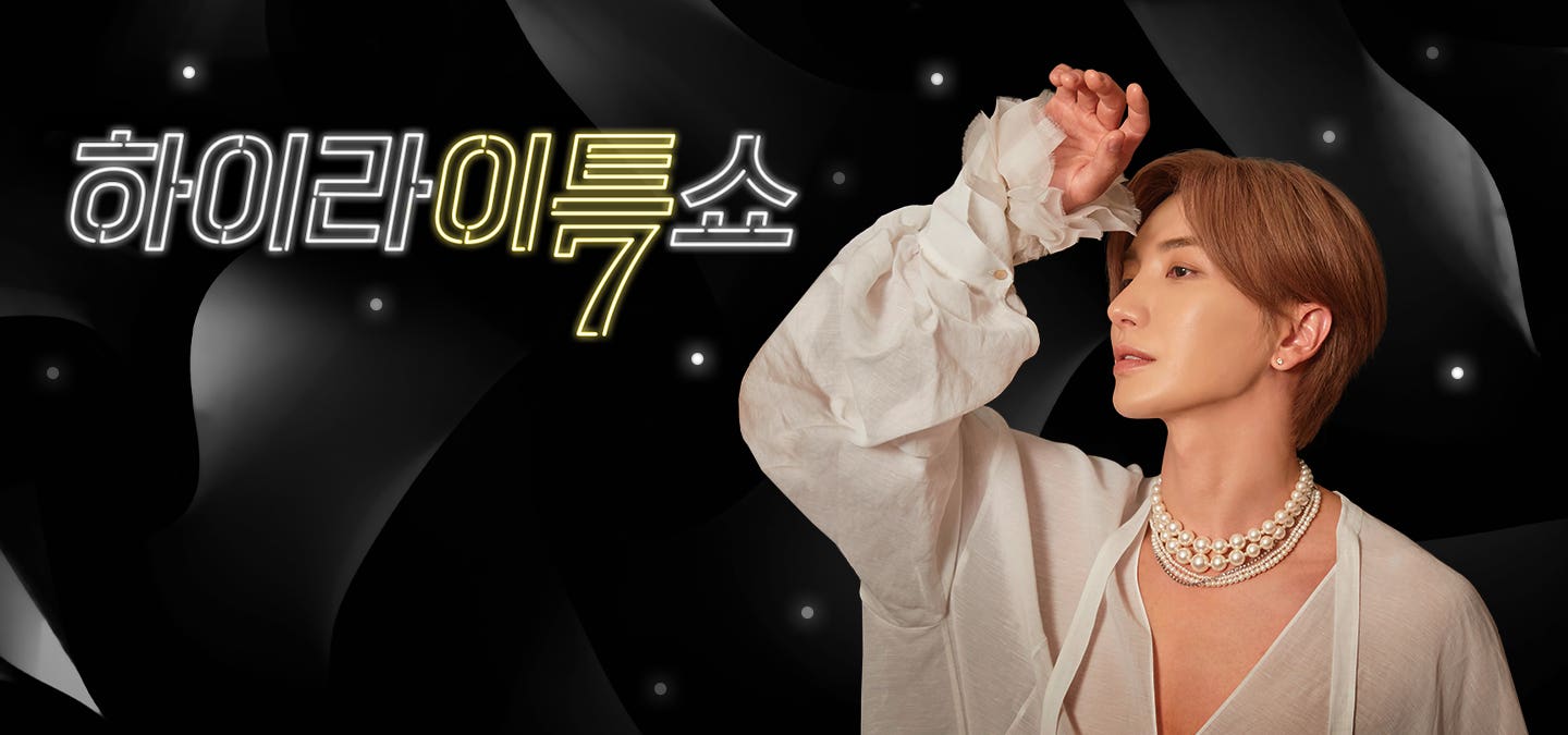 럭셔리 뷰티템이 쏟아지는 [하이라이특쇼 5화]